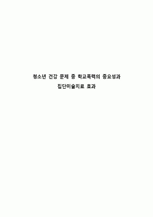 청소년 건강 문제 중 학교폭력의 중요성과 집단미술치료 효과