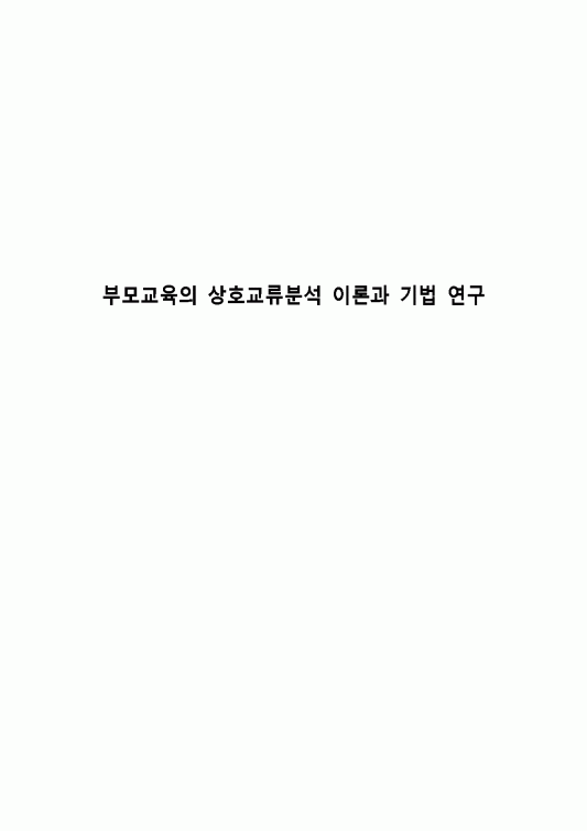 부모교육의 상호교류분석 이론과 기법 연구