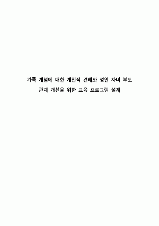 가족 개념에 대한 개인적 견해와 성인 자녀 부모 관계 개선을 위한 교육 프로그램 설계