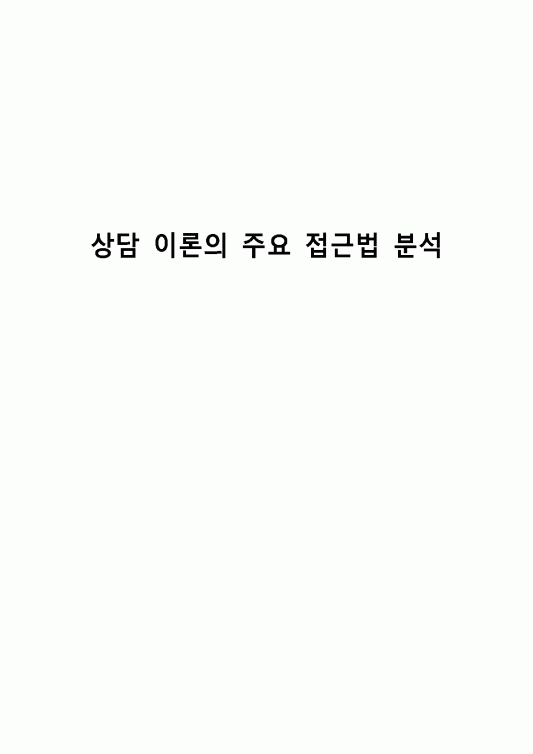 상담 이론의 주요 접근법 분석