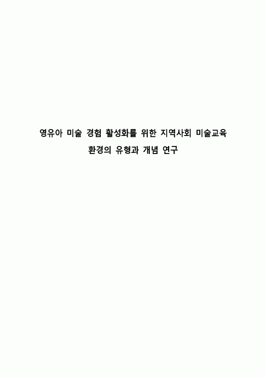 영유아 미술 경험 활성화를 위한 지역사회 미술교육 환경의 유형과 개념 연구