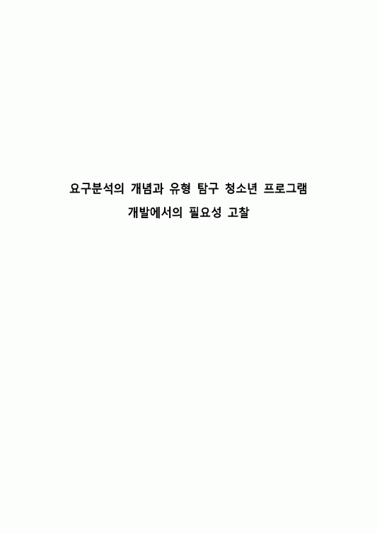 요구분석의 개념과 유형 탐구 청소년 프로그램 개발에서의 필요성 고찰