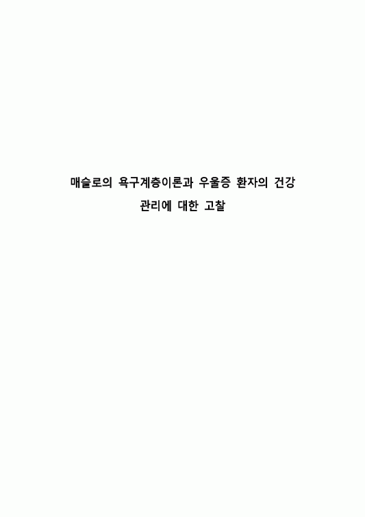 매슬로의 욕구계층이론과 우울증 환자의 건강 관리에 대한 고찰