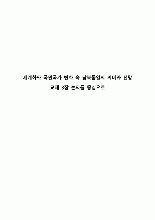 세계화와 국민국가 변화 속 남북통일의 의미와 전망 교재 3장 논의를 중심으로