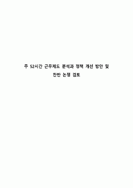 주 52시간 근무제도 분석과 정책 개선 방안 및 찬반 논쟁 검토