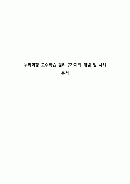 누리과정 교수학습 원리 7가지의 개념 및 사례 분석