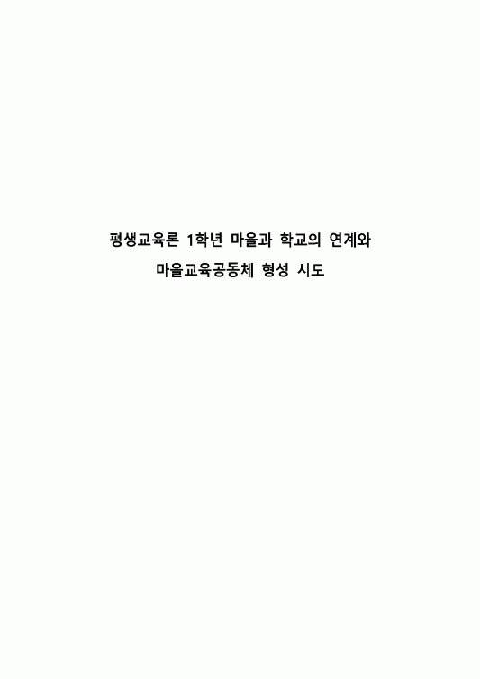 평생교육론 1학년 마을과 학교의 연계와 마을교육공동체 형성 시도