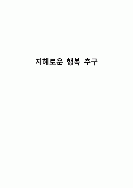 지혜로운 행복 추구