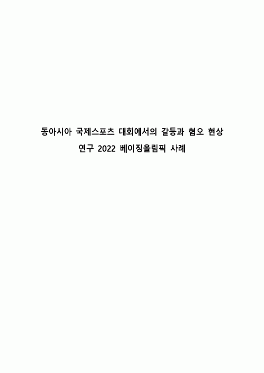 동아시아 국제스포츠 대회에서의 갈등과 혐오 현상 연구 2022 베이징올림픽 사례