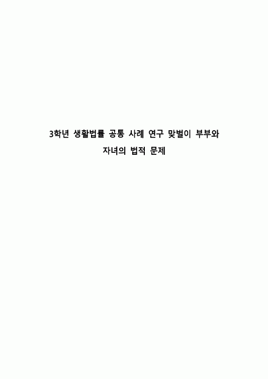 3학년 생활법률 공통 사례 연구 맞벌이 부부와 자녀의 법적 문제