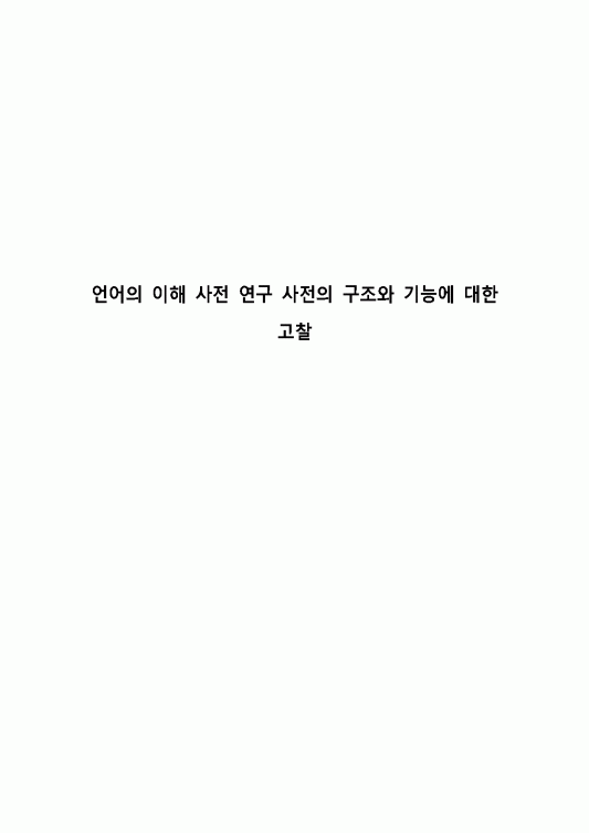 언어의 이해 사전 연구 사전의 구조와 기능에 대한 고찰