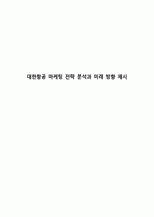 대한항공 마케팅 전략 분석과 미래 방향 제시