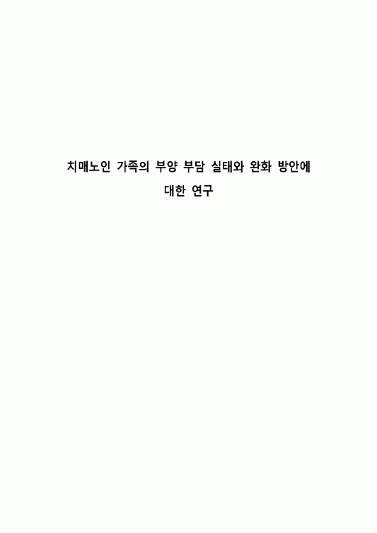 치매노인 가족의 부양 부담 실태와 완화 방안에 대한 연구