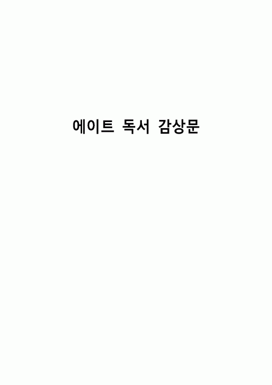 에이트 독서 감상문