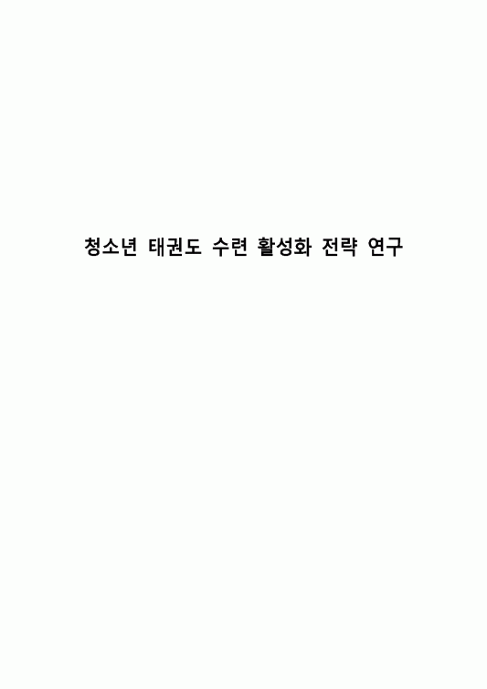 청소년 태권도 수련 활성화 전략 연구