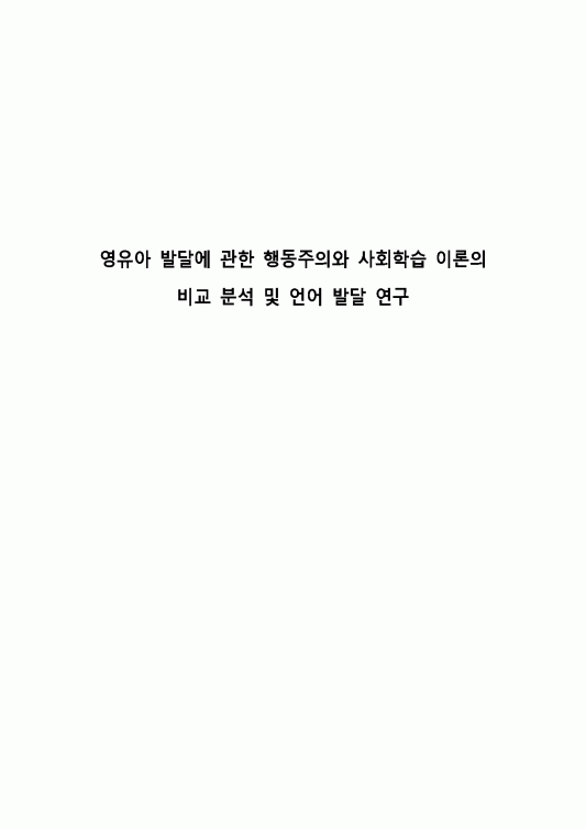 영유아 발달에 관한 행동주의와 사회학습 이론의 비교 분석 및 언어 발달 연구