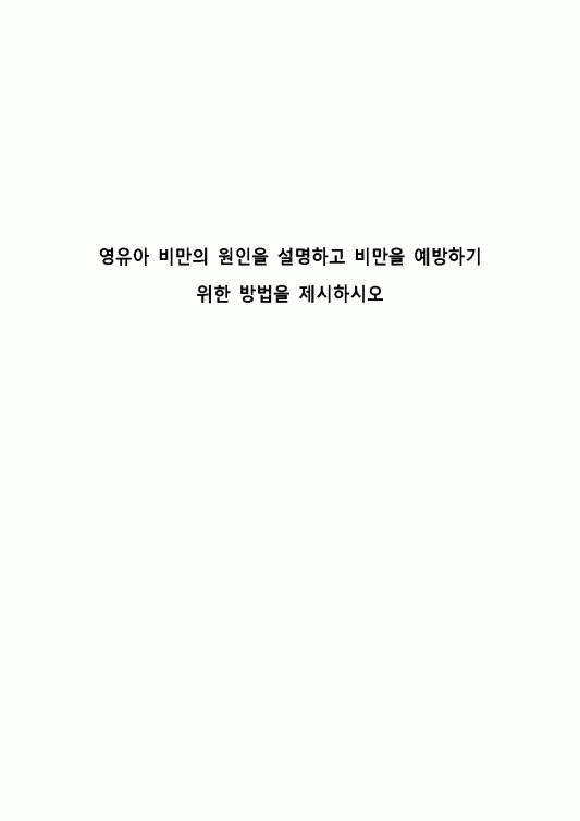 영유아 비만의 원인을 설명하고 비만을 예방하기 위한 방법을 제시하시오