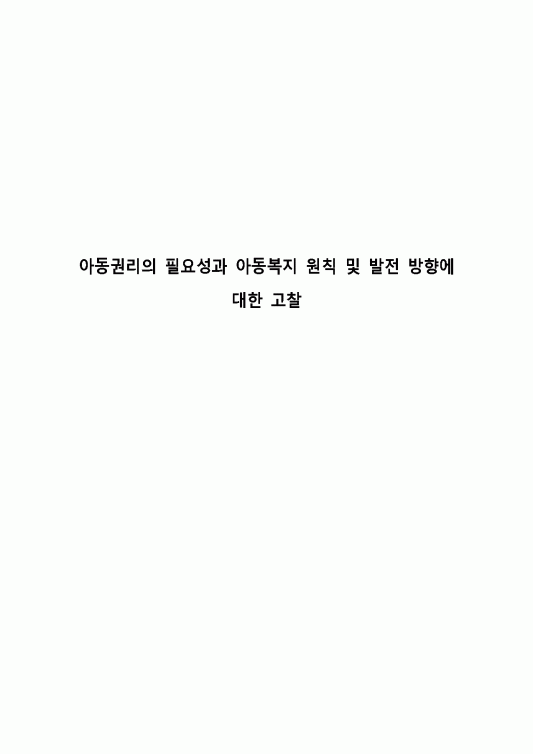 아동권리의 필요성과 아동복지 원칙 및 발전 방향에 대한 고찰