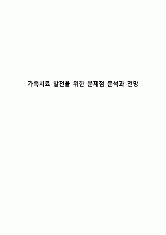 가족치료 발전을 위한 문제점 분석과 전망