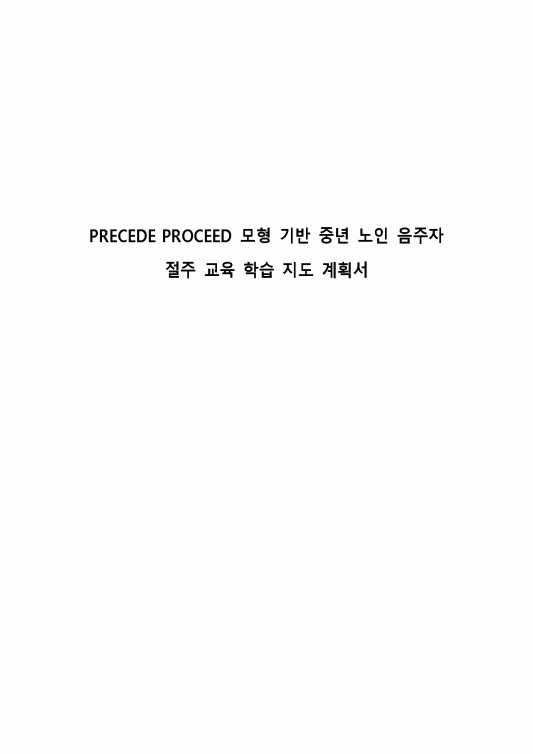 PRECEDE PROCEED 모형 기반 중년 노인 음주자 절주 교육 학습 지도 계획서