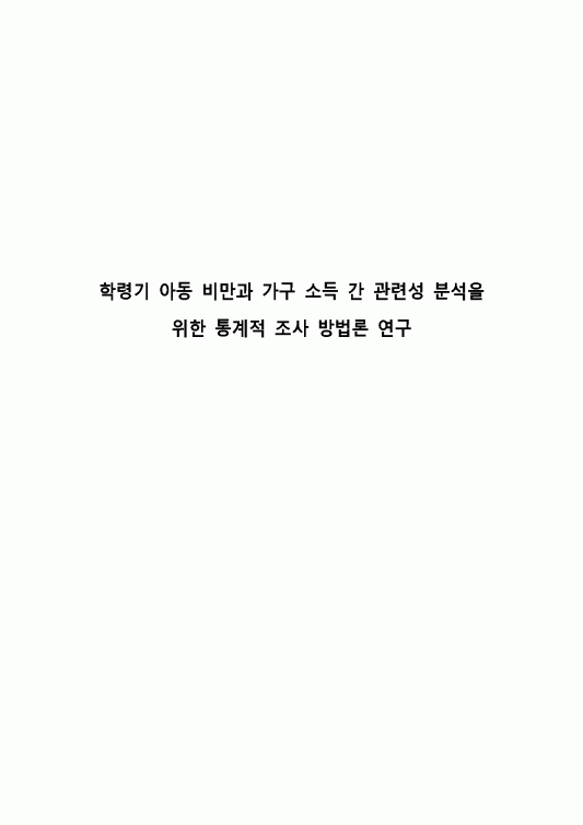 학령기 아동 비만과 가구 소득 간 관련성 분석을 위한 통계적 조사 방법론 연구