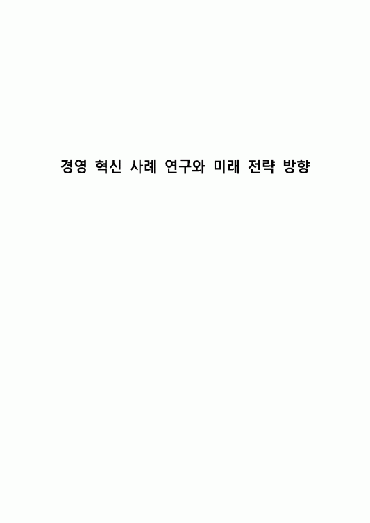 경영 혁신 사례 연구와 미래 전략 방향