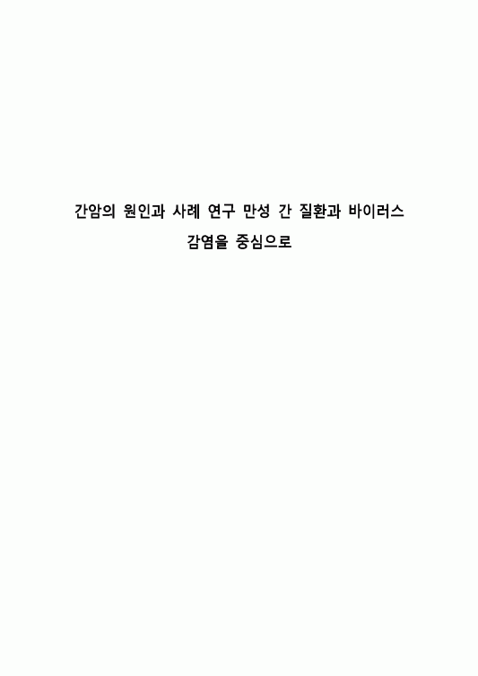 간암의 원인과 사례 연구 만성 간 질환과 바이러스 감염을 중심으로