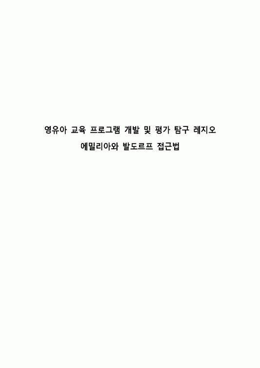 영유아 교육 프로그램 개발 및 평가 탐구 레지오 에밀리아와 발도르프 접근법