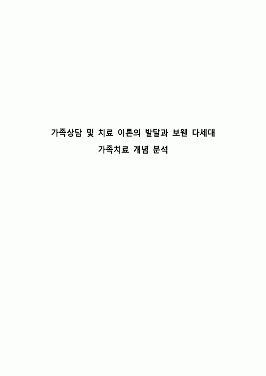 가족상담 및 치료 이론의 발달과 보웬 다세대 가족치료 개념 분석
