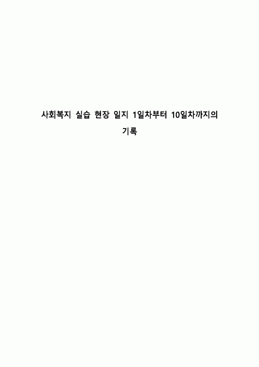 사회복지 실습 현장 일지 1일차부터 10일차까지의 기록