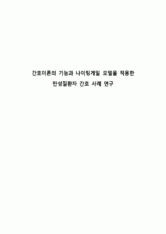 간호이론의 기능과 나이팅게일 모델을 적용한 만성질환자 간호 사례 연구