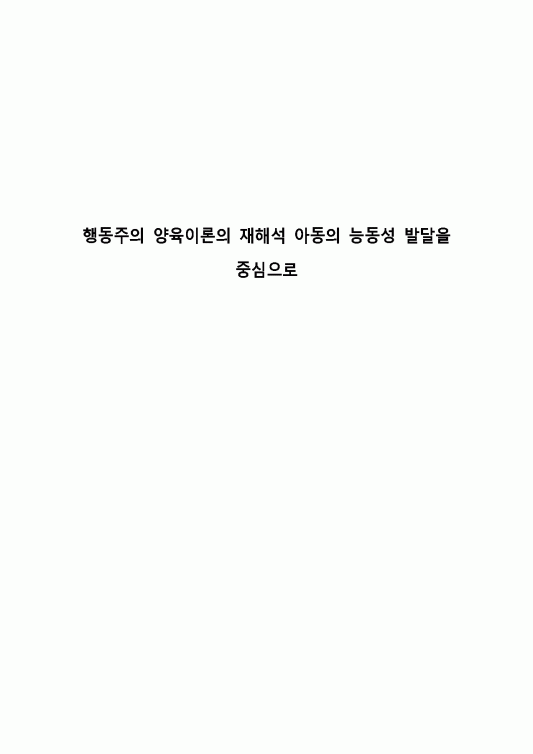행동주의 양육이론의 재해석 아동의 능동성 발달을 중심으로
