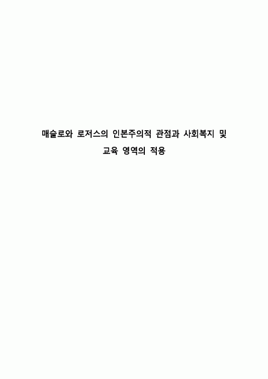 매슬로와 로저스의 인본주의적 관점과 사회복지 및 교육 영역의 적용