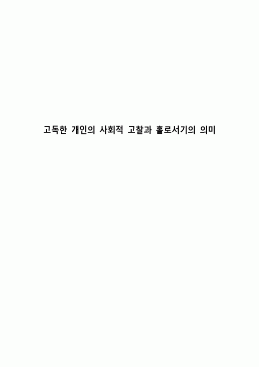 고독한 개인의 사회적 고찰과 홀로서기의 의미