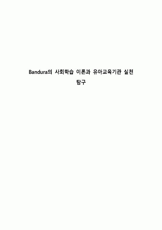 Bandura의 사회학습 이론과 유아교육기관 실천 탐구