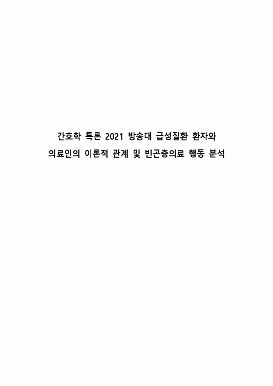 간호학 특론 2021 방송대 급성질환 환자와 의료인의 이론적 관계 및 빈곤층의료 행동 분석