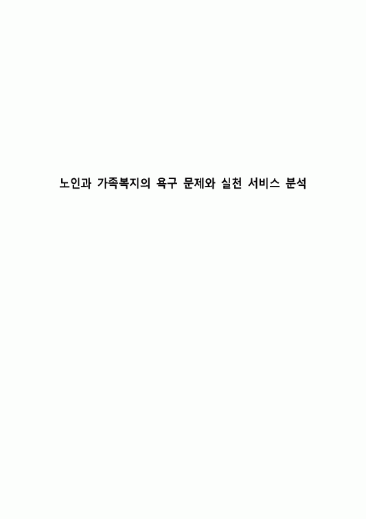 노인과 가족복지의 욕구 문제와 실천 서비스 분석