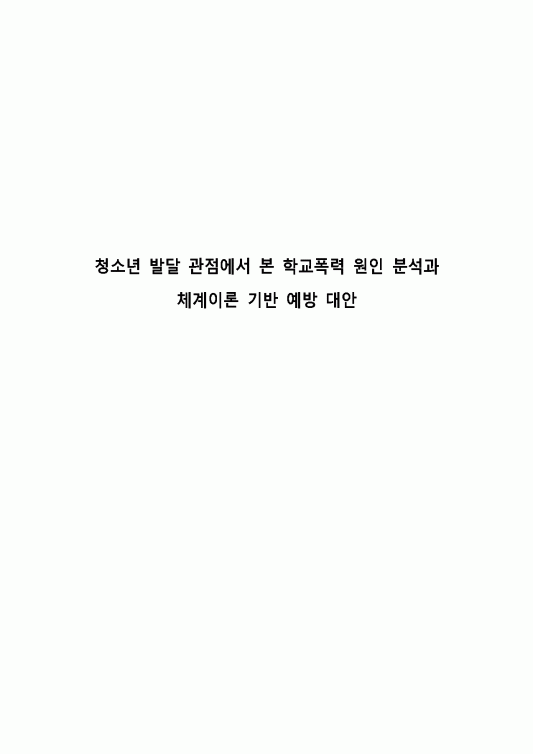 청소년 발달 관점에서 본 학교폭력 원인 분석과 체계이론 기반 예방 대안