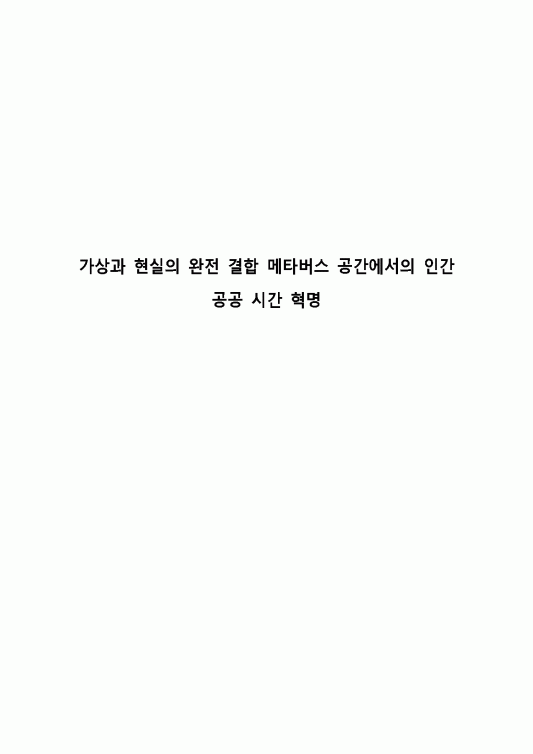가상과 현실의 완전 결합 메타버스 공간에서의 인간 공공 시간 혁명