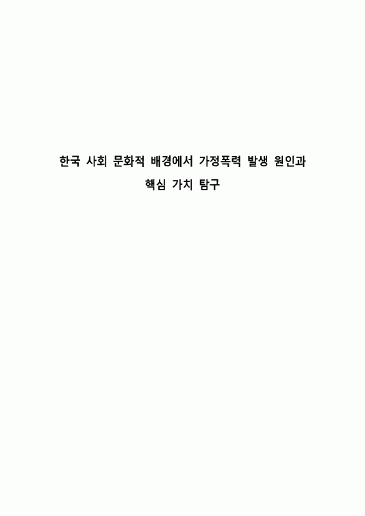 한국 사회 문화적 배경에서 가정폭력 발생 원인과 핵심 가치 탐구