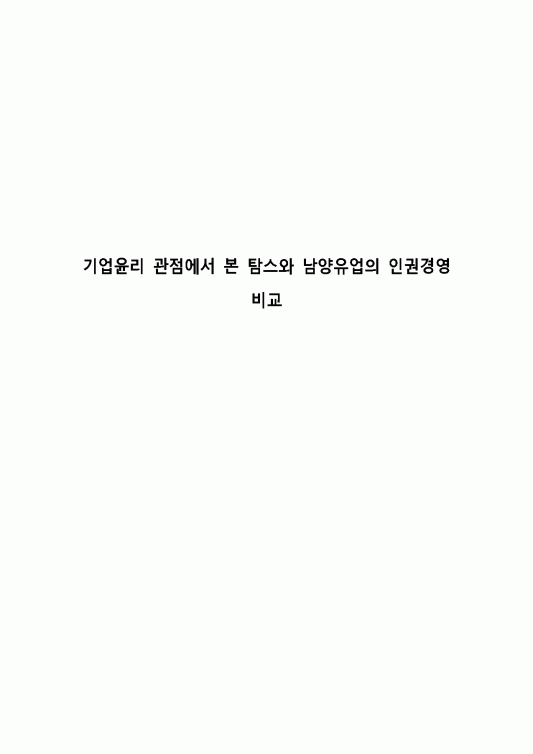 기업윤리 관점에서 본 탐스와 남양유업의 인권경영 비교