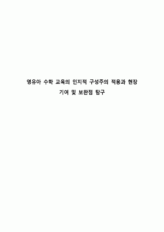 영유아 수학 교육의 인지적 구성주의 적용과 현장 기여 및 보완점 탐구