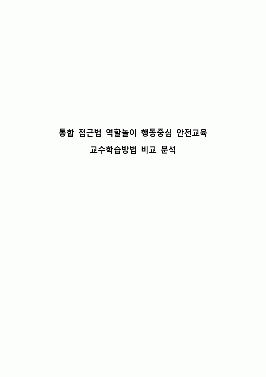 통합 접근법 역할놀이 행동중심 안전교육 교수학습방법 비교 분석