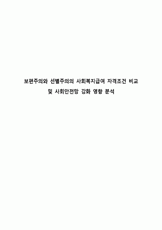 보편주의와 선별주의의 사회복지급여 자격조건 비교 및 사회안전망 강화 영향 분석