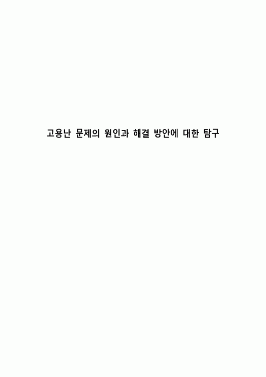 고용난 문제의 원인과 해결 방안에 대한 탐구