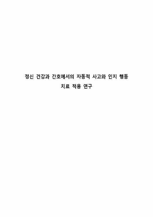 정신 건강과 간호에서의 자동적 사고와 인지 행동 치료 적용 연구