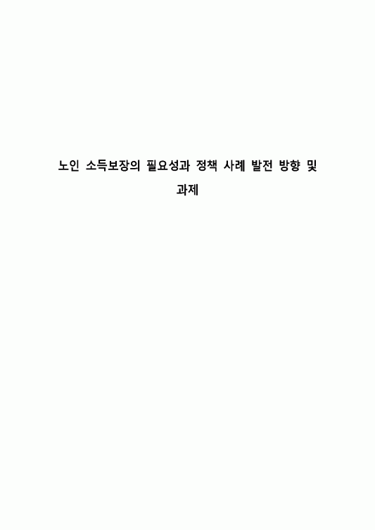 노인 소득보장의 필요성과 정책 사례 발전 방향 및 과제
