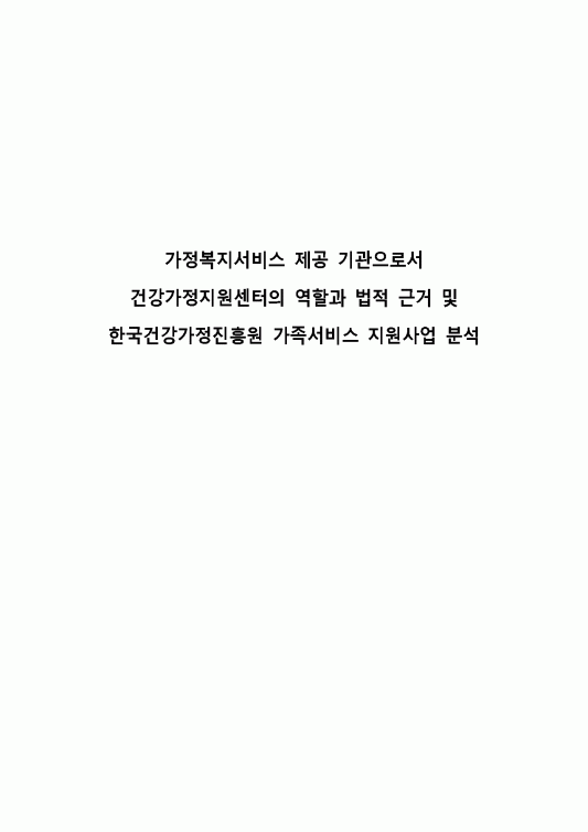 가정복지서비스 제공 기관으로서 건강가정지원센터의 역할과 법적 근거 및 한국건강가정진흥원 가족서비스 지원사업 분석