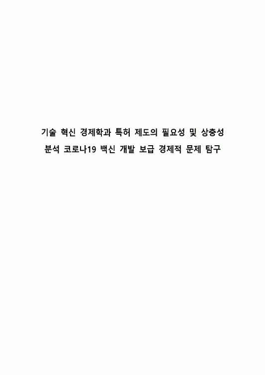 기술 혁신 경제학과 특허 제도의 필요성 및 상충성 분석 코로나19 백신 개발 보급 경제적 문제 탐구