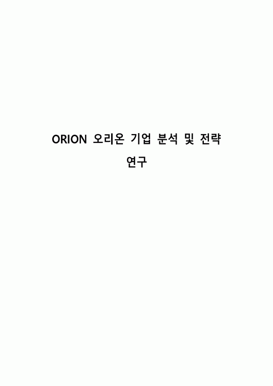 ORION 오리온 기업 분석 및 전략 연구